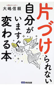 &nbsp;&nbsp;&nbsp; 片づけられない自分がいますぐ変わる本 単行本 の詳細 カテゴリ: 中古本 ジャンル: 産業・学術・歴史 カウンセリング 出版社: あさ出版 レーベル: 作者: 大嶋信頼 カナ: カタズケラレナイジブンガ...