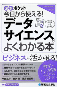 &nbsp;&nbsp;&nbsp; 今日から使える！データサイエンスがよくわかる本 単行本 の詳細 カテゴリ: 中古本 ジャンル: 女性・生活・コンピュータ コンピューター・インターネットその他 出版社: 秀和システム レーベル: 作者:...