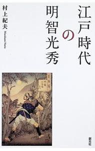 &nbsp;&nbsp;&nbsp; 江戸時代の明智光秀 新書 の詳細 カテゴリ: 中古本 ジャンル: 産業・学術・歴史 その他歴史 出版社: 創元社 レーベル: 作者: 村上紀夫 カナ: エドジダイノアケチミツヒデ / ムラカミノリオ サ...