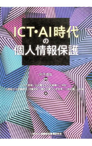 &nbsp;&nbsp;&nbsp; ICT・AI時代の個人情報保護 単行本 の詳細 カテゴリ: 中古本 ジャンル: 政治・経済・法律 政党・国会・選挙 出版社: 金融財政事情研究会 レーベル: 作者: 別所直哉 カナ: アイシーティーエー...