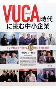 &nbsp;&nbsp;&nbsp; VUCA時代に挑む中小企業 単行本 の詳細 ケイワード九州、兵神機械工業、大阪技研…。自社の潜在的スキルを掘り起こし、独自の販路を開拓して復活した中小企業を紹介。予測困難な社会経済環境の中、中小企業の経...