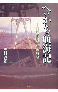 &nbsp;&nbsp;&nbsp; へぃかち航海記 単行本 の詳細 外国航路の船に乗れば、父が戦死した地に行ける。その思いが船員を目指すきっかけだった−。船乗り30年、外国航路の貨物船などの航海記録や、知られざる船員生活と仕事ぶりを綴った...