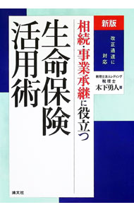 &nbsp;&nbsp;&nbsp; 相続・事業承継に役立つ生命保険活用術 単行本 の詳細 カテゴリ: 中古本 ジャンル: ビジネス 保険 出版社: 清文社 レーベル: 作者: 木下勇人 カナ: ソウゾクジギョウショウケイニヤクダツセイメイ...