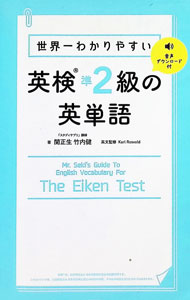 &nbsp;&nbsp;&nbsp; 世界一わかりやすい英検準2級の英単語 単行本 の詳細 カテゴリ: 中古本 ジャンル: 産業・学術・歴史 学術その他 出版社: KADOKAWA レーベル: 作者: 関正生／竹内健 カナ: セカイイチワカ...