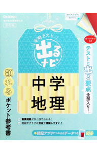 &nbsp;&nbsp;&nbsp; 定期テスト出るナビ中学地理 文庫 の詳細 カテゴリ: 中古本 ジャンル: 料理・趣味・児童 地図・旅行記 出版社: 学研プラス レーベル: 作者: カナ: テイキテストデルナビチュウガクチリ / サイズ...