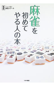 &nbsp;&nbsp;&nbsp; 麻雀を初めてやる人の本 単行本 の詳細 年代を問わずに遊べて、情操教育にも効果的な麻雀。知っておきたい用語から鳴きの方法、役、ルール、テクニックや点数計算まで、麻雀の基本をわかりやすく解説する。練習問題...