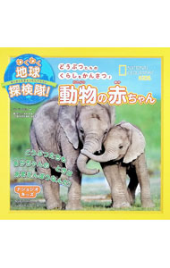&nbsp;&nbsp;&nbsp; 動物の赤ちゃん 単行本 の詳細 ホッキョクグマ、コヨーテ、オナガ、イルカ…。動物の赤ちゃんたちが、食べて、寝て、遊んで、成長する過程を、貴重な写真とおはなしで紹介します。動物の赤ちゃんクイズも収録。 カ...