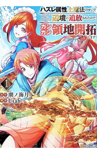 &nbsp;&nbsp;&nbsp; ハズレ属性土魔法のせいで辺境に追放されたので、ガンガン領地開拓します！ 1 B6版 の詳細 カテゴリ: 中古コミック ジャンル: 青年 出版社: アルファポリス レーベル: アルファポリスCOMICS ...