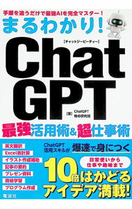 &nbsp;&nbsp;&nbsp; まるわかり！ChatGPT最強活用術＆超仕事術 (単行本) の詳細 出版社: 電波社 レーベル: 作者: ChatGPT特命研究班 サイズ: 単行本 ISBN: 4864902434 発売日: 2023...