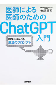 &nbsp;&nbsp;&nbsp; 医師による医師のためのChatGPT入門 (単行本) の詳細 出版社: 医学書院 レーベル: 作者: 大塚篤司 サイズ: 単行本 ISBN: 4260056953 発売日: 2024/06/01 関連商...