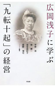 &nbsp;&nbsp;&nbsp; 広岡浅子に学ぶ「九転十起」の経営 (単行本) の詳細 出版社: 同友館 レーベル: 作者: 平野琢 サイズ: 単行本 ISBN: 4496057199 発売日: 2024/07/01 関連商品リンク :...