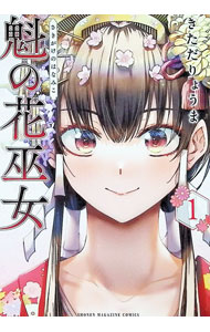 &nbsp;&nbsp;&nbsp; 魁の花巫女 1 (B6版) の詳細 出版社: 講談社 レーベル: KCデラックス 作者: きただりょうま サイズ: B6版 ISBN: 9784065371916 発売日: 2024/10/08 関連商...