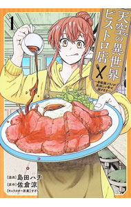 &nbsp;&nbsp;&nbsp; 天空の異世界ビストロ店−看板娘ソラノが美味しい幸せ届けます− 1 (B6版) の詳細 出版社: ブシロードワークス レーベル: ブシロードコミックス 作者: 島田ハチ サイズ: B6版 ISBN: 97...