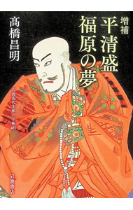 &nbsp;&nbsp;&nbsp; 平清盛福原の夢 (文庫) の詳細 出版社: 岩波書店 レーベル: 作者: 高橋昌明 サイズ: 文庫 ISBN: 4006004828 発売日: 2024/10/01 関連商品リンク : 高橋昌明 岩波書店