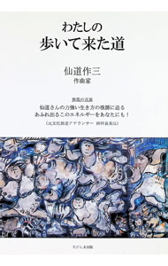 &nbsp;&nbsp;&nbsp; わたしの歩いて来た道 (単行本) の詳細 出版社: たけしま出版 レーベル: 作者: 仙道作三 サイズ: 単行本 ISBN: 4925111768 発売日: 2024/10/01 関連商品リンク : 仙...