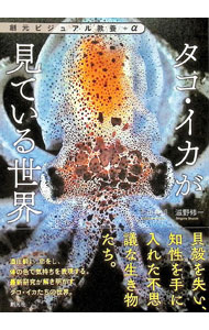 &nbsp;&nbsp;&nbsp; タコ・イカが見ている世界 (単行本) の詳細 出版社: 創元社 レーベル: 作者: 吉田真明 サイズ: 単行本 ISBN: 4422430638 発売日: 2025/04/01 関連商品リンク : 吉田...