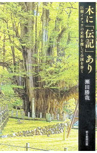 &nbsp;&nbsp;&nbsp; 木に「伝記」あり (単行本) の詳細 出版社: 朝日新聞出版 レーベル: 作者: 瀬田勝哉 サイズ: 単行本 ISBN: 4022631398 発売日: 2025/04/01 関連商品リンク : 瀬田勝...