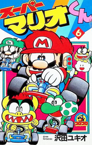 &nbsp;&nbsp;&nbsp; スーパーマリオくん 6 新書版 の詳細 カテゴリ: 中古コミック ジャンル: 少年 出版社: 小学館 レーベル: コロコロドラゴンコミックス 作者: 沢田ユキオ カナ: スーパーマリオクン / サワダユ...