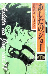 &nbsp;&nbsp;&nbsp; あしたのジョー　【豪華愛蔵版】 11 変型版 の詳細 カテゴリ: 中古コミック ジャンル: 復刻・愛蔵・文庫 出版社: 講談社 レーベル: KCピース 作者: ちばてつや カナ: アシタノジョーゴウカア...