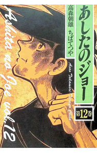 &nbsp;&nbsp;&nbsp; あしたのジョー　【豪華愛蔵版】 12 変型版 の詳細 カテゴリ: 中古コミック ジャンル: 復刻・愛蔵・文庫 出版社: 講談社 レーベル: KCピース 作者: ちばてつや カナ: アシタノジョーゴウカア...