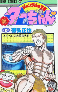 &nbsp;&nbsp;&nbsp; 新・ジャングルの王者ターちゃん 8 新書版 の詳細 カテゴリ: 中古コミック ジャンル: 少年 出版社: 集英社 レーベル: ジャンプコミックス 作者: 徳弘正也 カナ: シンジャングルノオウジャターチ...