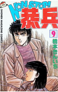 &nbsp;&nbsp;&nbsp; NONSTOP！恭兵 9 新書版 の詳細 カテゴリ: 中古コミック ジャンル: 少年 出版社: 講談社 レーベル: 少年マガジンコミックス 作者: 橋本きんいち カナ: ノンストップ / ハシモトキンイ...