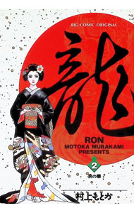 &nbsp;&nbsp;&nbsp; 龍−RON− 2 B6版 の詳細 カテゴリ: 中古コミック ジャンル: 青年 出版社: 小学館 レーベル: ビッグコミックス 作者: 村上もとか カナ: ロン / ムラカミモトカ サイズ: B6版 IS...
