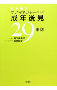 &nbsp;&nbsp;&nbsp; "悩み解消ケアマネジャーのための成年後見29事例 " の詳細 出版社: 筒井書房 レーベル: 作者: 真下美由起 カナ: ナヤミカイショウケアマネジャーノタメノセイネンコウケンニジュウキュウジレイ / ...