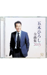 &nbsp;&nbsp;&nbsp; "五木ひろし全曲集2015" の詳細 発売元: ファイブズエンタテインメント アーティスト名: 五木ひろし カナ: イツキヒロシゼンキョクシュウ2015 / イツキヒロシ ITSUKI HIROSHI ...
