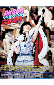&nbsp;&nbsp;&nbsp; 【Blu−ray】AKB48　45thシングル選抜総選挙−僕たちは誰について行けばいい？−　ブックレット・生写真10枚付 の詳細 発売元: AKS カナ: エーケービー48フォーティーフィフスシングルセ...