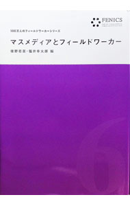 &nbsp;&nbsp;&nbsp; "マスメディアとフィールドワーカー " の詳細 出版社: 古今書院 レーベル: 100万人のフィールドワーカーシリーズ 作者: 椎野若菜 カナ: マスメディアトフィールドワーカー / シイノワカナ サイ...