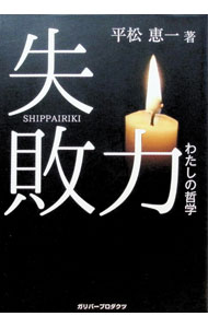 &nbsp;&nbsp;&nbsp; 失敗力 単行本 の詳細 失敗しないという心掛けの積み重ねと反省が修行力となり、失敗せぬようになる−。哲学の再生・復元・普及のために、これまで読んだ本の中から「良きことば」を集めて紹介。広島県医師会での会...
