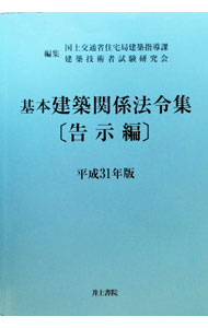 &nbsp;&nbsp;&nbsp; "基本建築関係法令集　平成31年版告示編 " の詳細 出版社: 井上書院 レーベル: 作者: 国土交通省 カナ: キホンケンチクカンケイホウレイシュウ / コクドコウツウショウ サイズ: 単行本 関連商...
