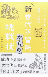 &nbsp;&nbsp;&nbsp; "新世代蒸留所からの挑戦状 " の詳細 出版社: repicbook レーベル: 作者: すわべしんいち カナ: シンセダイジョウリュウショカラノチョウセンジョウ / スワベシンイチ サイズ: 単行本 ...