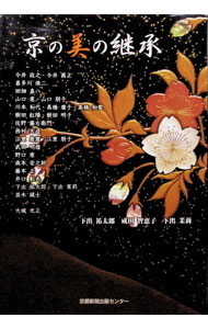 &nbsp;&nbsp;&nbsp; 京の美の継承 単行本 の詳細 陶芸、京友禅、能装束、庭園、仏像、京たたみ、京蒔絵…。京都の伝統工芸のものづくりにおいて、今まで看過されてきた匠の経験知や知見に光を当てるために、インタビューを用いて匠たち...