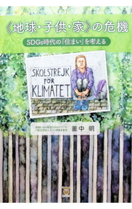 &nbsp;&nbsp;&nbsp; 《地球・子供・家》の危機 単行本 の詳細 「地球の危機」「子供の危機」「家の危機」に、大人は真剣に向き合い解決していかなければならない。「家の住み心地」をよくすることが「子供たちの危機」さらに「地球の危...