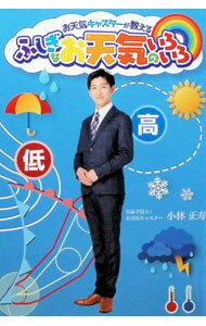 &nbsp;&nbsp;&nbsp; お天気キャスターが教えるふしぎなお天気のいろいろ 単行本 の詳細 お天気キャスターを務める気象予報士が、天気に関する疑問、気象予報士に関する疑問をQ＆A形式で解説。著者がこれまでに積み重ねてきた天気の知...