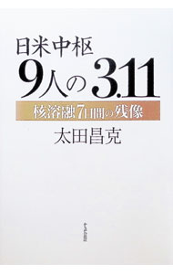 &nbsp;&nbsp;&nbsp; 日米中枢9人の3．11 単行本 の詳細 カテゴリ: 中古本 ジャンル: 産業・学術・歴史 電気・電子 出版社: かもがわ出版 レーベル: 作者: 太田昌克 カナ: ニチベイチュウスウキュウニンノサンイチ...