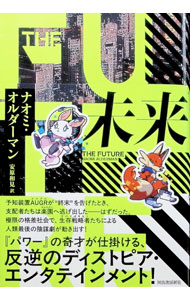 &nbsp;&nbsp;&nbsp; 未来 (単行本) の詳細 出版社: 河出書房新社 レーベル: 作者: AldermanNaomi サイズ: 単行本 ISBN: 4309209227 発売日: 2025/04/01 関連商品リンク : ...