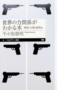 &nbsp;&nbsp;&nbsp; 世界の力関係がわかる本 (新書) の詳細 出版社: 筑摩書房 レーベル: 作者: 千々和泰明 サイズ: 新書 ISBN: 4480685216 発売日: 2025/05/01 関連商品リンク : 千々和...
