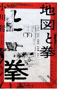 &nbsp;&nbsp;&nbsp; 地図と拳 下 (文庫) の詳細 出版社: 集英社 レーベル: 作者: 小川哲 サイズ: 文庫 ISBN: 4087447781 発売日: 2025/06/01 関連商品リンク : 小川哲 集英社