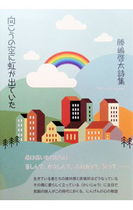 &nbsp;&nbsp;&nbsp; "勝嶋啓太詩集　向こうの空に虹が出ていた " の詳細 出版社: 文化企画アオサギ レーベル: 作者: 勝嶋啓太 カナ: カツシマケイタシシュウムコウノソラニニジガデテイタ / カツシマケイタ サイズ: ...