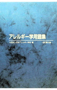 &nbsp;&nbsp;&nbsp; "アレルギー学用語集　【改訂第2版】 " の詳細 出版社: 日本アレルギー学会 レーベル: 作者: 日本アレルギー学会 カナ: アレルギーガクヨウゴシュウカイテイダイ2ハン / ニホンアレルギーガッカイ...