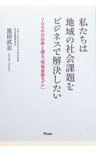 &nbsp;&nbsp;&nbsp; 私たちは地域の社会課題をビジネスで解決したい 700の自治体と創る「環福連携モデル」 (単行本) の詳細 出版社: アスコム レーベル: 作者: 黒田武志 サイズ: 単行本 ISBN: 47762138...