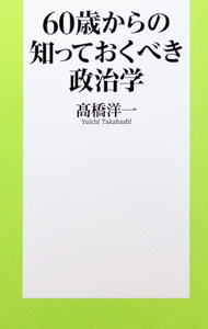 &nbsp;&nbsp;&nbsp; 60歳からの知っておくべき政治学 (新書) の詳細 出版社: 扶桑社 レーベル: 作者: 高橋洋一 サイズ: 新書 ISBN: 4594101268 発売日: 2025/09/01 関連商品リンク : ...