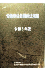 &nbsp;&nbsp;&nbsp; 労働委員会関係法規集　令和5年版 (単行本) の詳細 出版社: 全国労働基準関係団体連合会 レーベル: 作者: 全国労働基準関係団体連合会【編】 サイズ: 単行本 ISBN: 9784906741274...