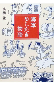&nbsp;&nbsp;&nbsp; 海軍めしたき物語 (文庫) の詳細 出版社: 中央公論新社 レーベル: 作者: 高橋孟 サイズ: 文庫 ISBN: 4122076983 発売日: 2025/09/01 関連商品リンク : 高橋孟 中央...