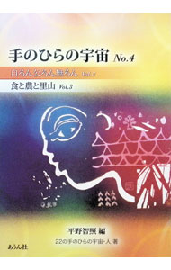 &nbsp;&nbsp;&nbsp; 手のひらの宇宙　No．4　自ろん公ろん無ろん　Vol．3　食と農と里山　Vol．3 (単行本) の詳細 出版社: あうん社 レーベル: 手のひらの宇宙BOOKS　第6号 作者: 平野智照【編】 サイズ:...