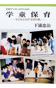 &nbsp;&nbsp;&nbsp; 学童保育 (単行本) の詳細 出版社: 岩波書店 レーベル: 作者: 下浦忠治 サイズ: 単行本 ISBN: 4000092650 発売日: 2003/09/05 関連商品リンク : 下浦忠治 岩波書店