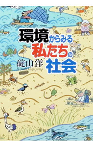 &nbsp;&nbsp;&nbsp; 環境からみる私たちの社会 (文庫) の詳細 出版社: 聖母の騎士社 レーベル: 聖母文庫 作者: 碇山洋 サイズ: 文庫 ISBN: 9784882162841 発売日: 2007/09/10 関連商品...
